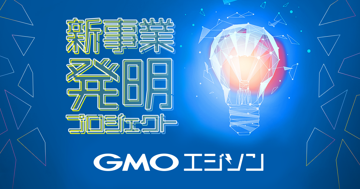 新事業発明プロジェクト「GMOエジソン」